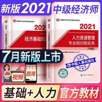 中级经济师2021教材 工商+经济基础2本 工商金融人力建筑财政可选专业 人力资源