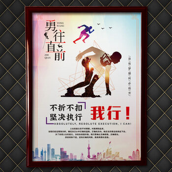 新版企业文化宣传画海报挂图标语公司办公室装饰布置PS仿红木挂墙画框IBH32 IBH32-07 勇往直前 40*60cm PP覆膜贴纸(不含框)