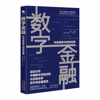 数字金融：科技赋能与金融监管（附赠零壹智库VIP会员卡） 汪路、郭华、欧阳日辉、郑乃全倾情推荐