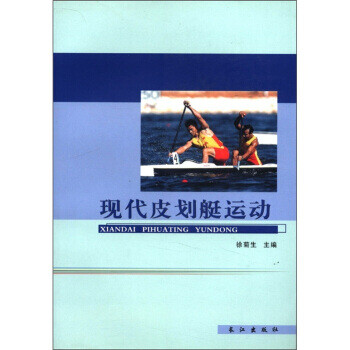 现代皮划艇运动 徐菊生 9787807083320 长江出版社