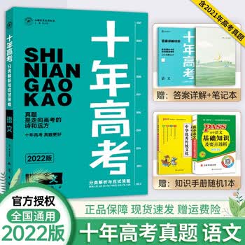 2022版 十年高考 全国真题汇编分类训练真题 分类解析与应试策略 十年高考 语文