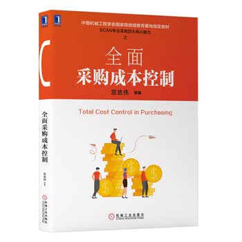 全面采购成本控制