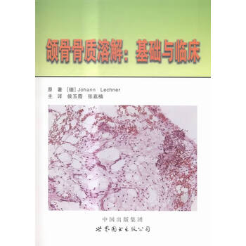 颌骨骨质溶解-基础与临床