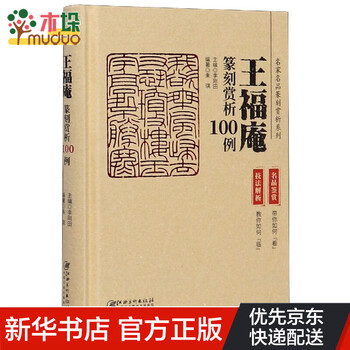 王福庵篆刻赏析100例(精)/名家名品篆刻赏析系列