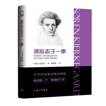 清心志于一事（精装版） 祁克果（克尔凯郭尔）著