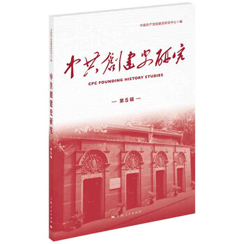 中共创建史研究（第5辑）