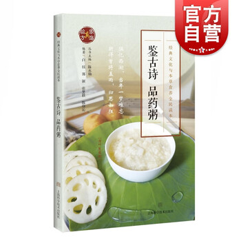 鉴古诗 品药粥 经典文化与本草食养全民读本 营养食谱养生粥滋补品大全 中医中药本草健康养生书籍