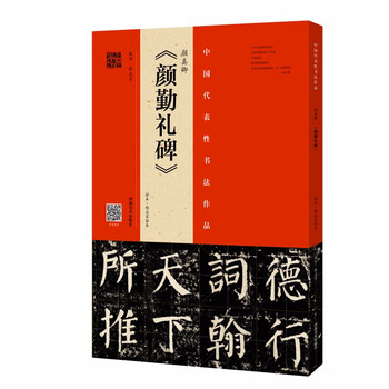 颜真卿《颜勤礼碑》（拓本 程志宏临本）