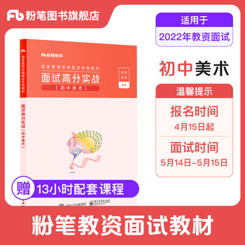 粉笔教资面试2022教师资格证面试初中美术教资面试资料中学考试教材教师结构化面试题库真题面试试讲教案教师资格证考试用书