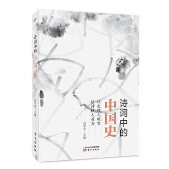 诗词中的中国史9787520710763