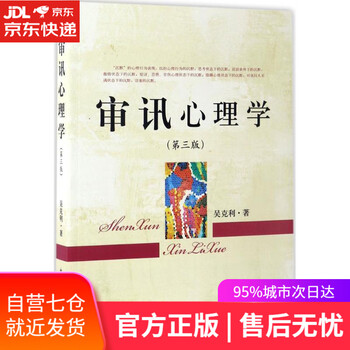 【正版图书】审讯心理学 吴克利 著 中国检察出版社