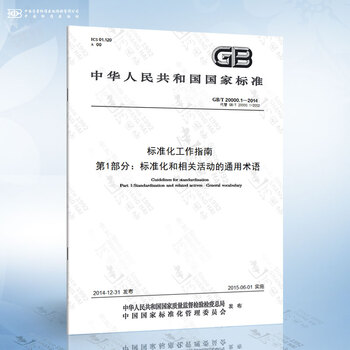 GB/T 20000.1-2014 标准化工作指南 第1部分：标准化和相关活动的通用术语
