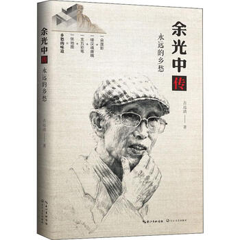 余光中传 永远的乡愁