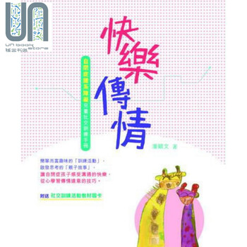 快乐传情 自闭症谱系障碍儿童社交训练手册 港台原版 潘颖文 新雅文化