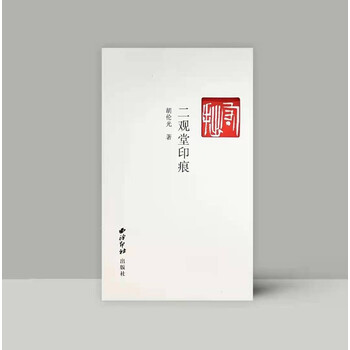 二观堂印痕