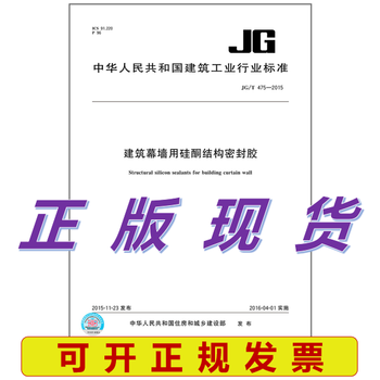 JG/T 475-2015	建筑幕墙用硅酮结构密封胶