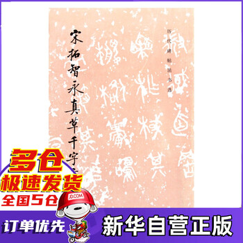 宋拓智永真草千字文/历代碑帖书法书选