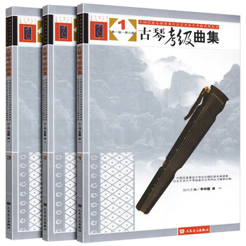 古琴考级曲集 123 三册