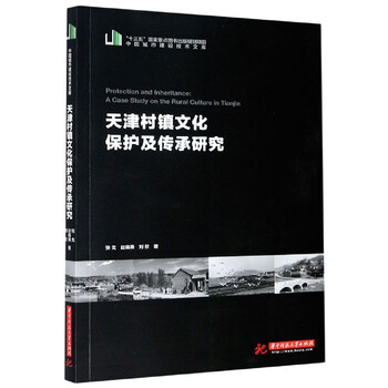 天津村镇文化保护及传承研究/中国城市建设技术文库
