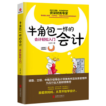 牛角包一样的会计:会计轻松入门(修订版) 马津 9787550287167 北京联合出版公司 正版图