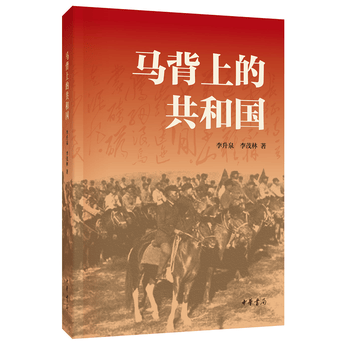 马背上的共和国