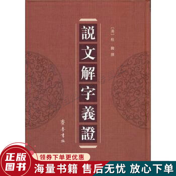 说文解字义证