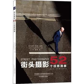 街头摄影 52个任务清单 (英)布莱恩·劳埃德·杜克特  王真,黄丹莹 译 书籍