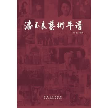 潘玉良艺术年谱 董松