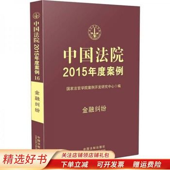 中国法院2015年度案例金融纠纷