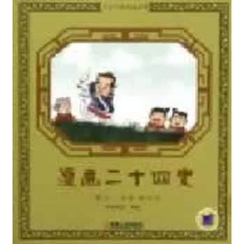 古史今说典藏系列:漫画二十四史