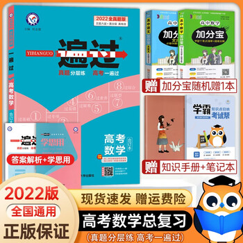 2022新 高考一遍过数学 高三一轮二轮复习 高中高考一遍过数学总复习 高考必刷题全国通用