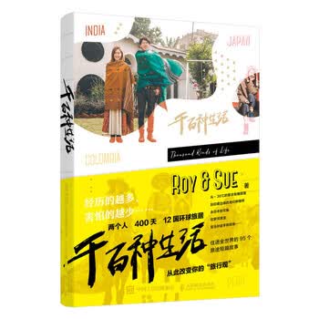 千百种生活:Roy\x26Sue环球旅居图文集