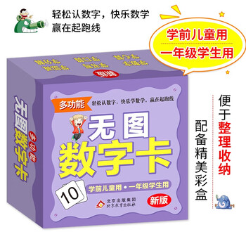 多功能无图数字卡 学前儿童用 幼小衔接 幼儿园一年级学生用 与一年级教材同步