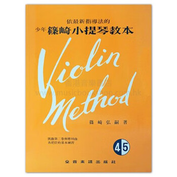 预售 进口原版书 少年筱崎小提琴教本 4.5合本 （附伴奏谱）