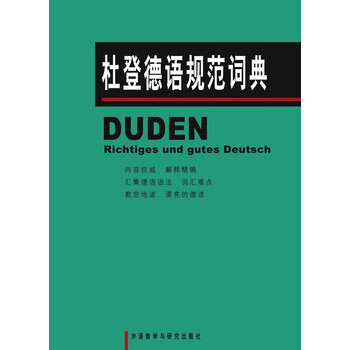 杜登德语规范词典 【正版书】