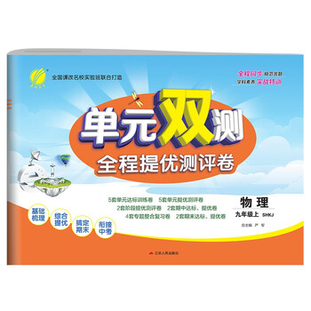 单元双测 初中物理九年级上册沪科版(SHKJ)单元阶段专题期中期末复习测评卷2021年秋季