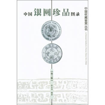 中国银圆珍品图录（第2版) 张永华