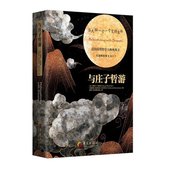 与庄子哲游 奥斯卡·柏尼菲 著 华夏出版社书