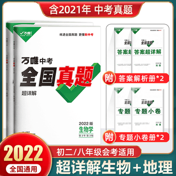 科目可选 2022万唯中考真题分类卷全套初三九年级总复习资料万维中考试题研究模拟试卷 2022全国真题详解生物+地理
