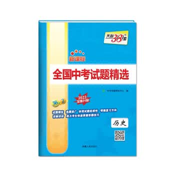 天利38套 2022版 历史 全国中考试题精选 2022中考适用
