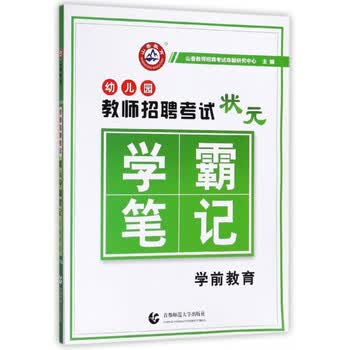 幼儿园教师招聘考试状元学霸笔记(学前教育)