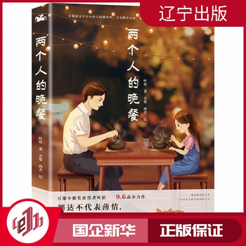 【新华正版】两个人的晚餐