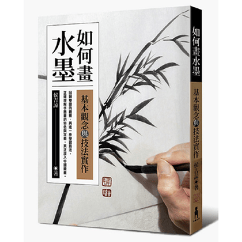 如何画水墨：基本观念与技法实作 港台原版 诗人画家 侯吉谅 木马出版