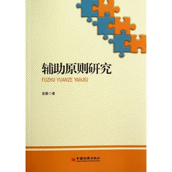 辅助原则研究