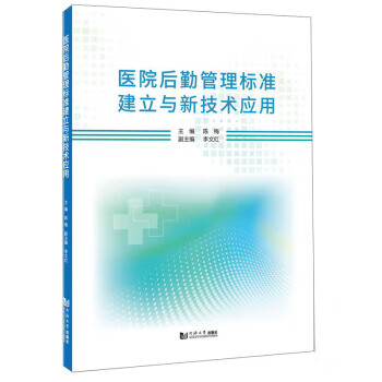 [正版图书] 医院后勤管理标准建立与新技术应用 陈梅,李文红 同济大学出版社 97875608952