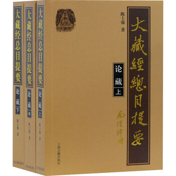 【正版包邮】大藏经总目提要·论藏(全3册) 图书