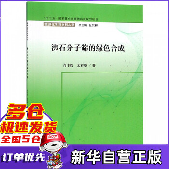 沸石分子筛的绿色合成/能源化学与材料丛书