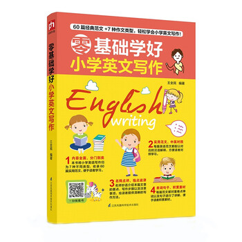 正版 零基础学好小学英文写作9787571310837