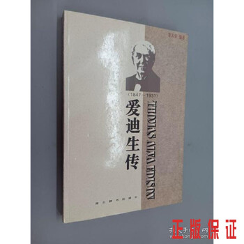 保证正版  可开发票！！爱迪生传   .
