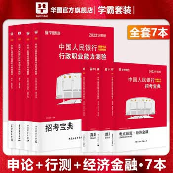 华图中国人民银行2022年银行招聘考试用书笔试教材历年真题试卷全套行测申论题库春秋招校园招聘经济金融 申论+行测+经济金融全套7本